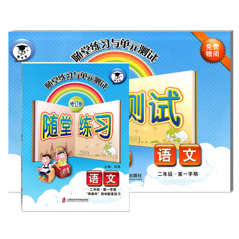 随堂练习与单元测试 一二三四五年级上下册 语文+数学+英语牛津N版二学期上海教材同步配套练习试题课堂同步 二年级上语文单本 小学通用