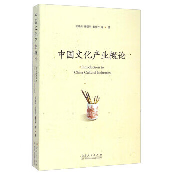 中国文化产业概论