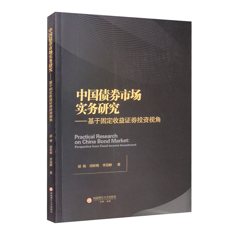 中国债券市场实务研究：基于固定收益证券投资视角