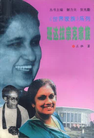 班达拉奈克家族 三班