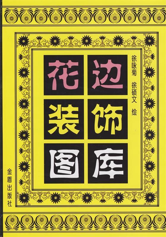 花边装饰图库 徐咏菊,徐硕文 绘