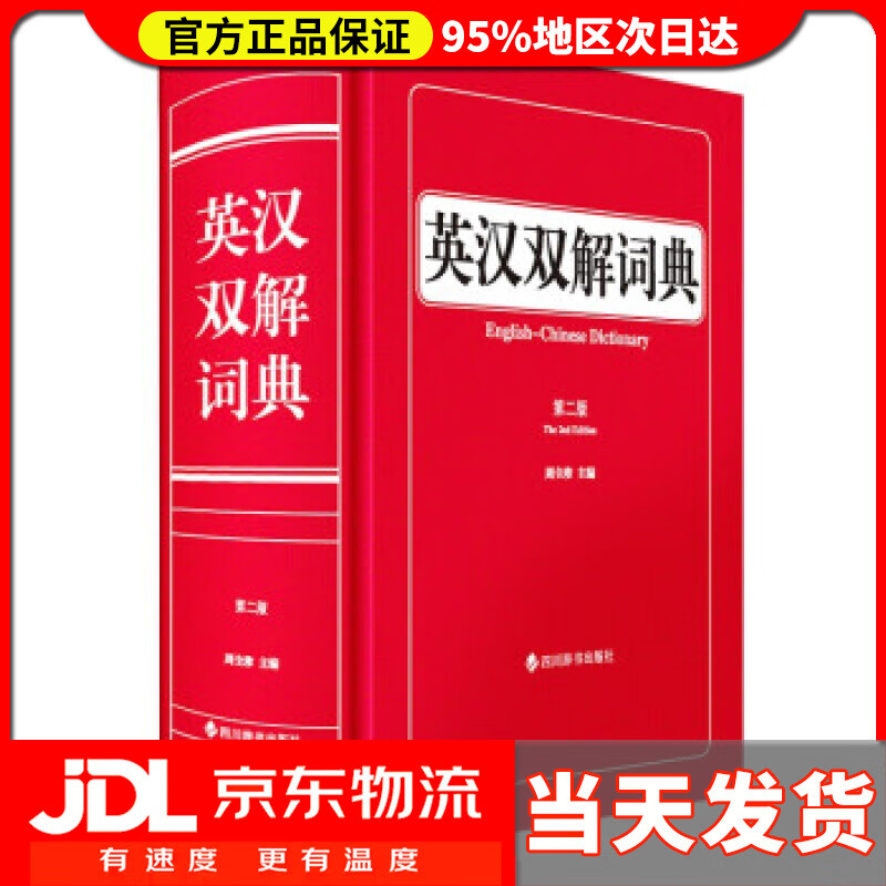 英汉双解词典（第二版） 周全珍 著
