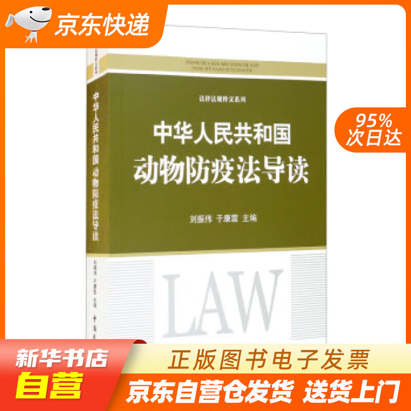 《中华人民共和国动物防疫法》导读 刘振伟,于康震 著 中国民主法制出版社 籍