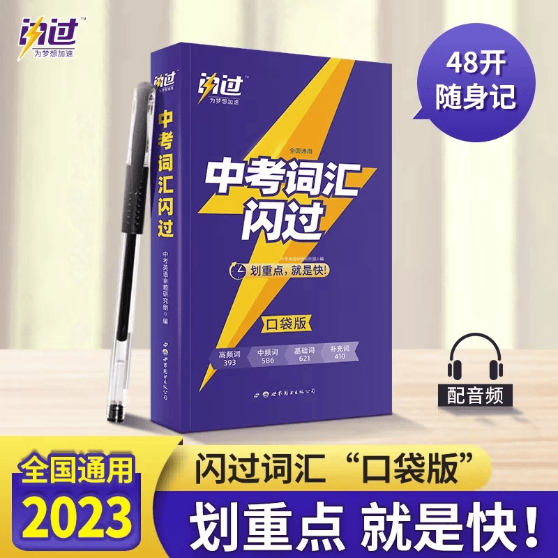 【自选】2023中考词汇闪+中考英语四轮复习巨微英语过初中语法考点清单总复习中考英语四轮总复习资料 中考词汇闪过【口袋版】