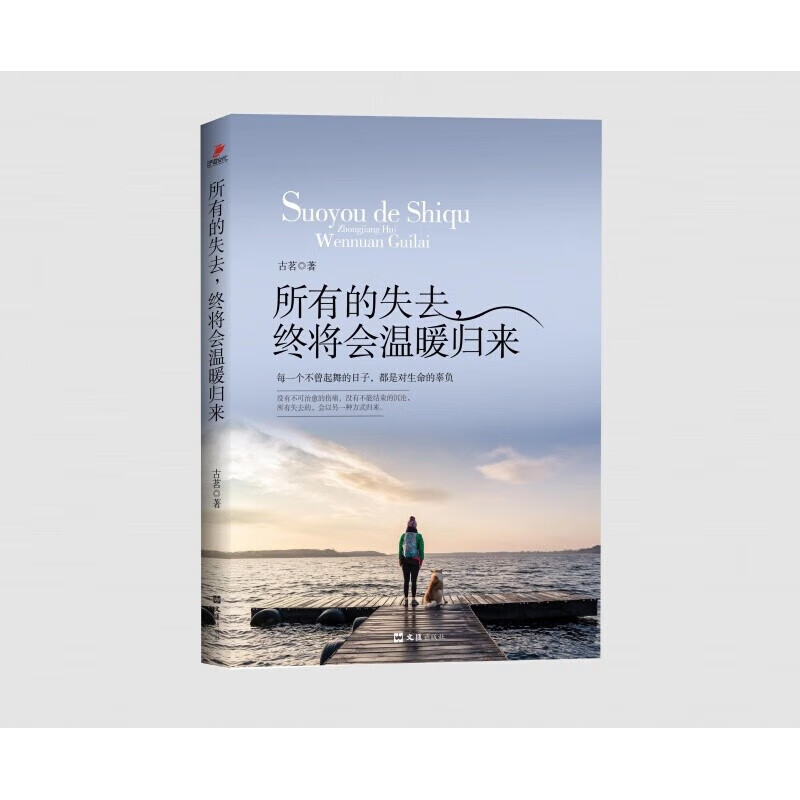 现货 所有的失去,终将会温暖归来 古茗 著 励志书籍排行榜 你不努力经管提升自己 文汇出版社