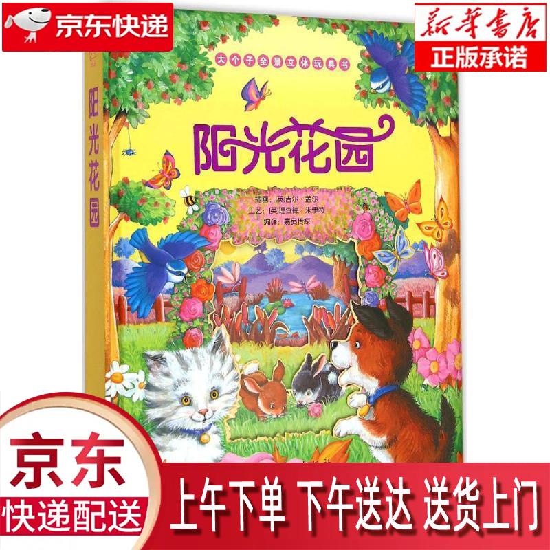 【新华畅销图书】阳光花园-大个子全景立体玩具书 [英] 吉尔·盖尔 绘,嘉良传媒 海豚出版社 正