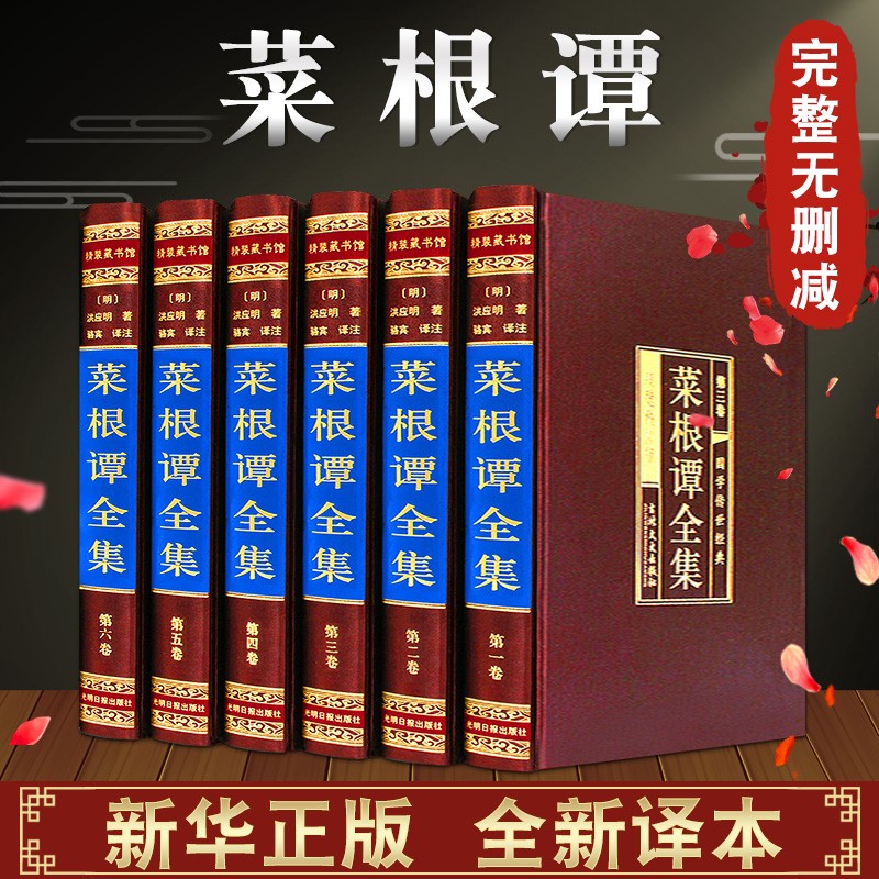 全6册 菜根谭大全集珍藏版全注全译洪应明中华书局修身养性伦理学为人处世智慧原版经典国学书籍 菜根谭精装