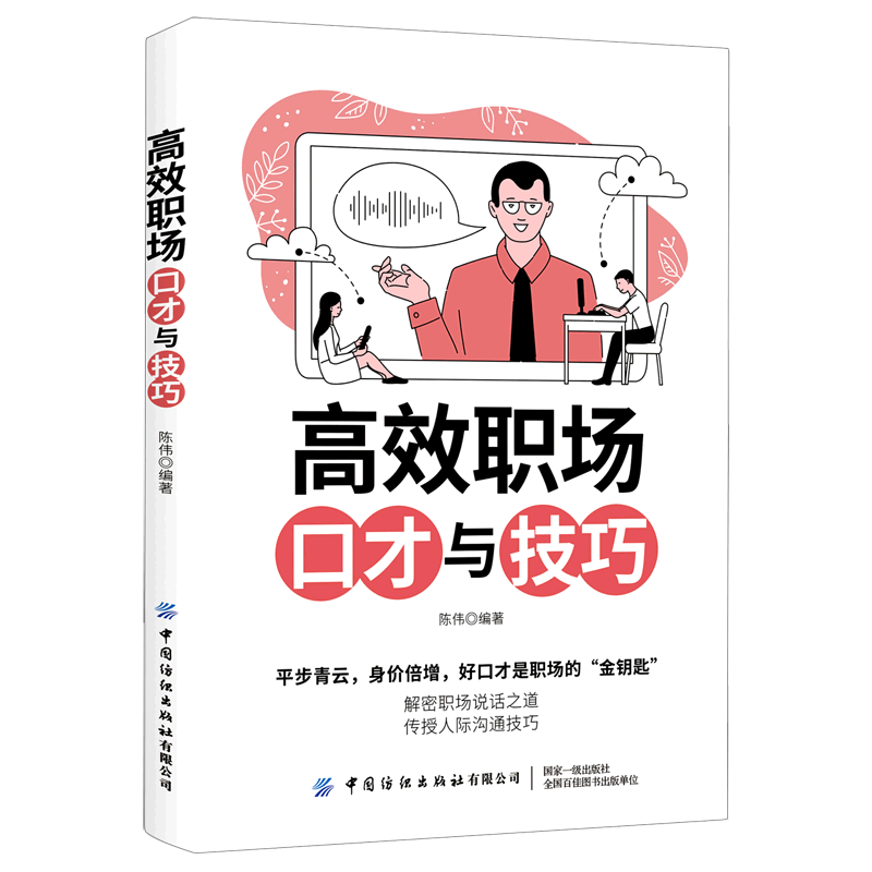 高效职场口才与技巧