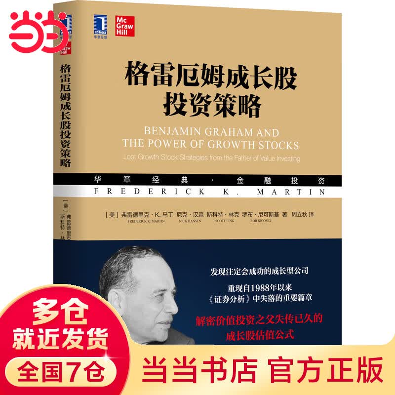 格雷厄姆成长股投资策略