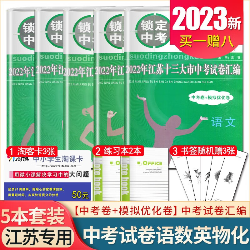 【科目自选】2023新版锁定中考2022年江苏十三大市中考试卷汇编语文数学英语物理化学 中考真题模拟卷总复习检测试卷教辅资料 语数英物化5本套装