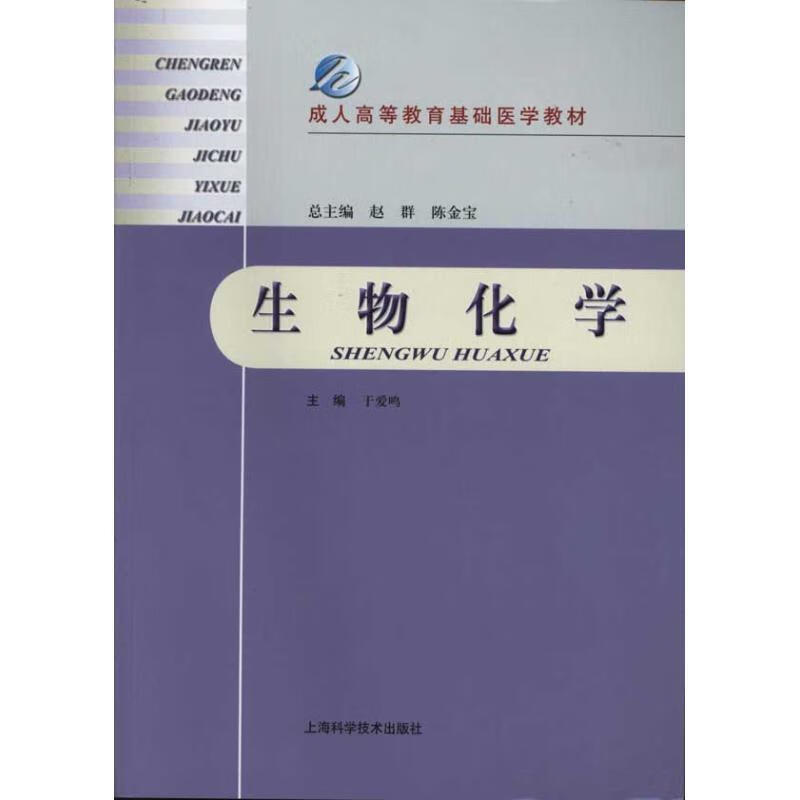 生物化学 于爱鸣 编