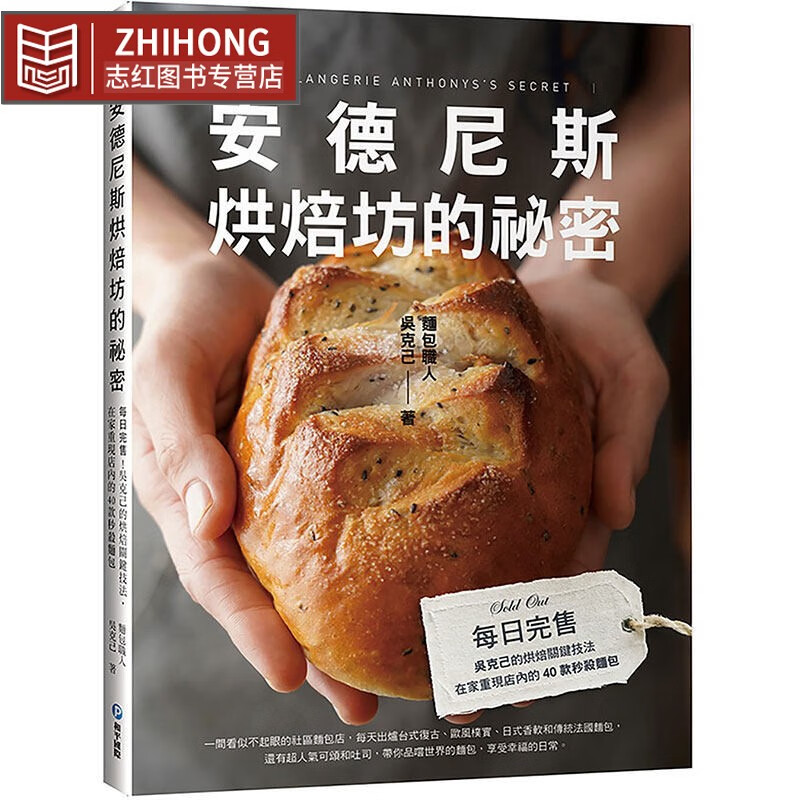 现货 吴克己 安德尼斯烘焙坊的秘密：每日完售！吴克己的烘焙技法 台版原版