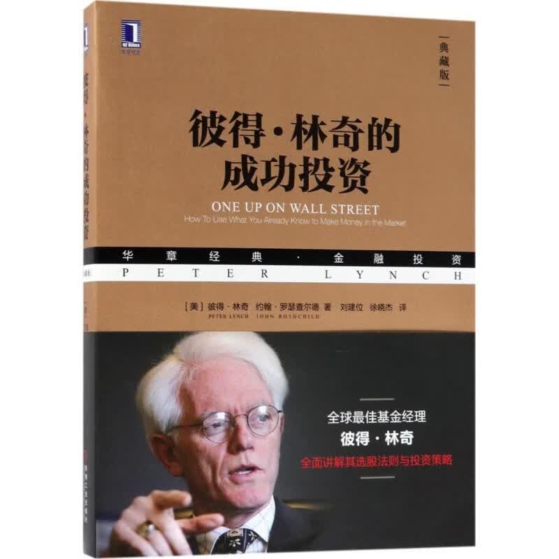 彼得·林奇的成功投资典藏版
