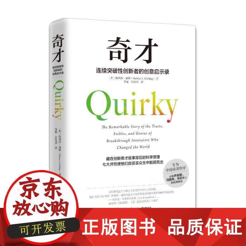 奇才 梅利莎 · 席林 揭示连续突破性创新者们的创意之源，培育你我内心的“奇才”纽约大学策略管理教授