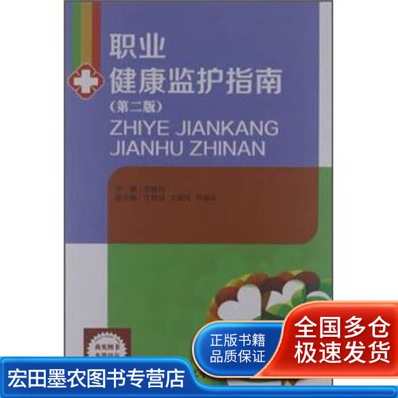 职业健康监护指南（第2版）【好书】