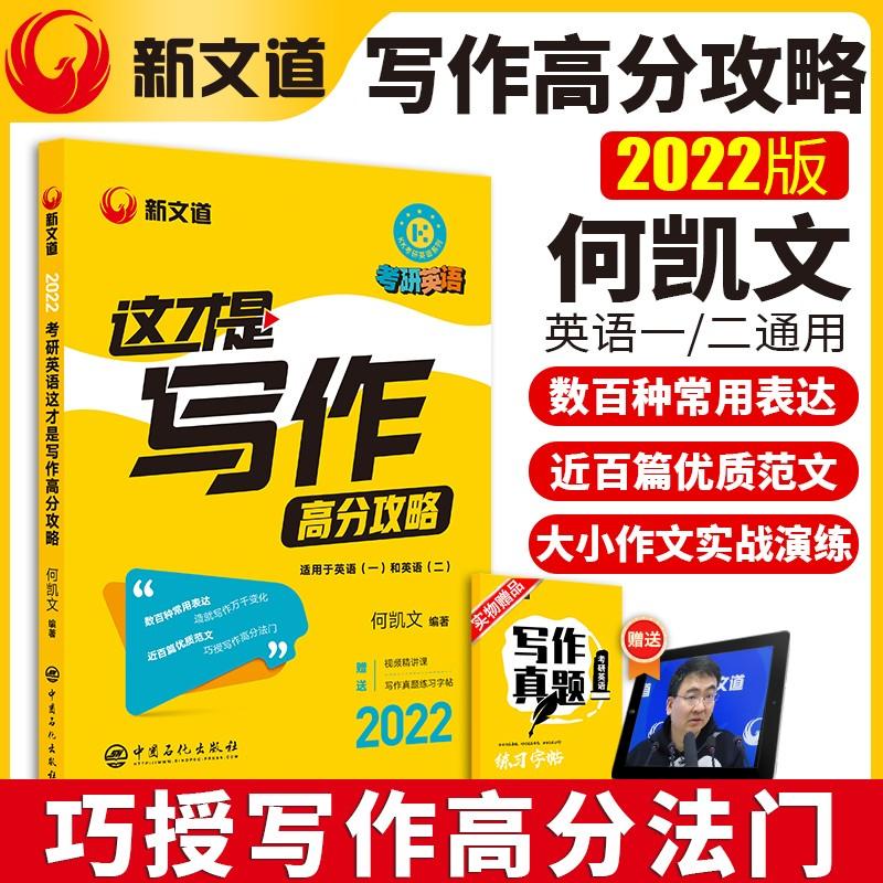 二手考研英语何凯文2022考研英语这才是写作高分攻略新文道图书