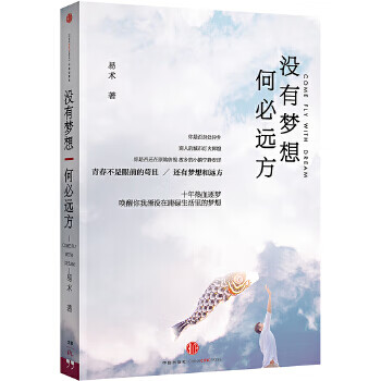 没有梦想，何必远方 易术