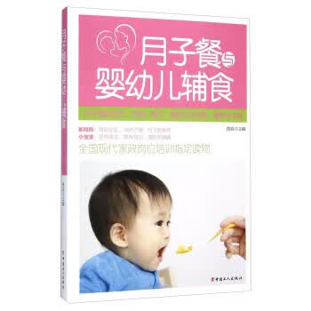 月子餐与婴幼儿辅食 陈辰 编