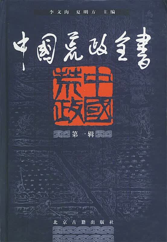 中国荒政全书--辑