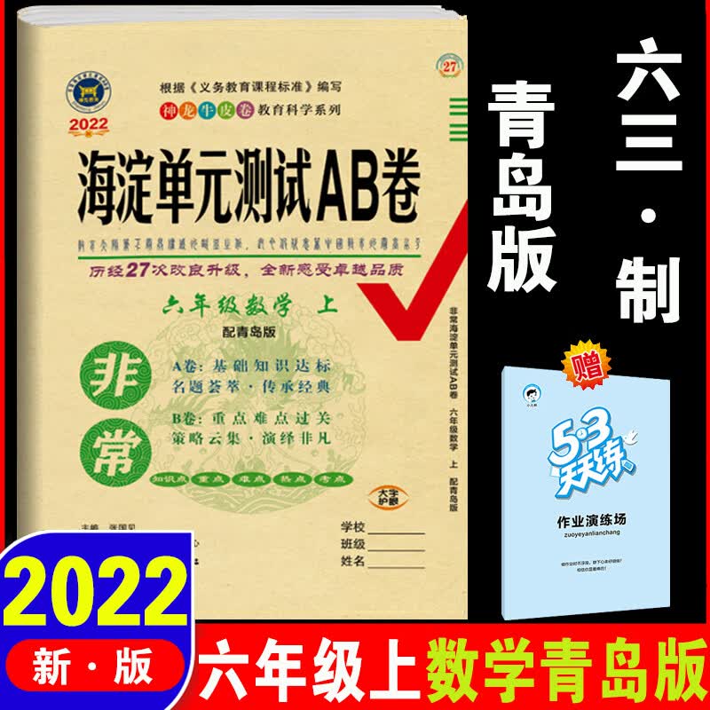 海淀单元测试ab卷六年级上册试卷测试卷全套语文数学英语人教版青岛版外研版2022小学6年级上册同步训练练习 数学 -青岛版 六年级下