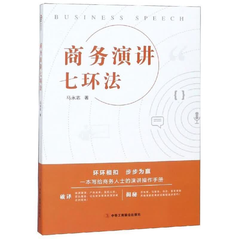 商务演讲七环法