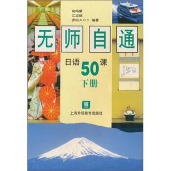 无师自通日语50课 俞鸣蒙,江龙娣 上海外语教育出版社