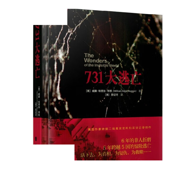 731大逃亡（精装） 威廉埃德加博根/著畅销书