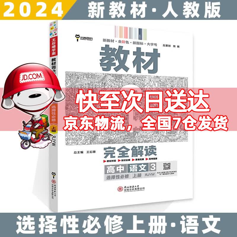 高二上册新教材】2024王后雄学案教材完全解读高中高二上选择性必修一选修一选择性必修第1一册语文数学英语物理化学生物政治历史地理全套可选 语文选择性必修上册人教版RJ 新高考王厚雄课本同步知识全解讲解