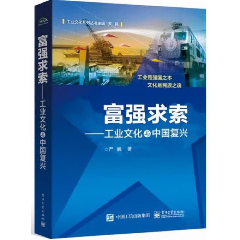 富强求索――工业文化与中国复兴