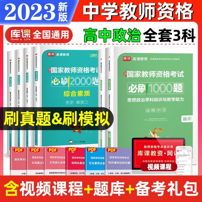 教师资格证考试用书2023 教师资格考试必刷2000题 教师资格证考试2023教材配套习题集 教师资格 教资初中 教资高中 【高中政治+素质+能力】必刷题3科