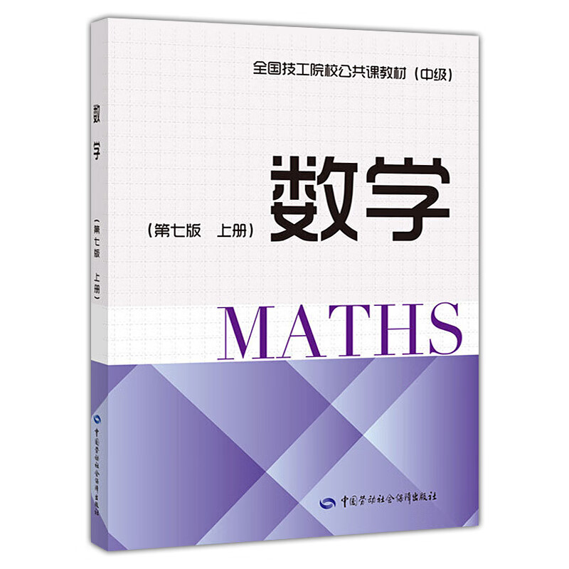 中职职高高一教材课本数学（第七版）上册中国劳动社会保障出版社 数学书上册 高中通用