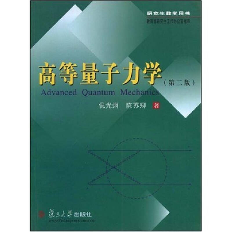 高等量子力学 倪光炯、陈苏卿【好书，下单速发】