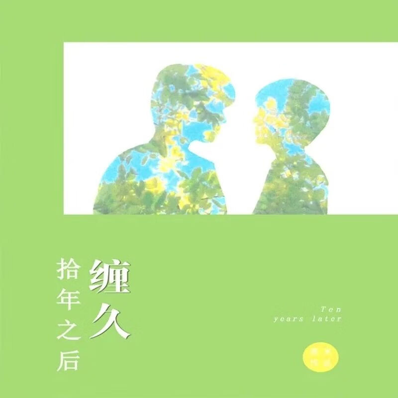 TF家族三代极禹同人文【缠久拾年之后】 赠卡片