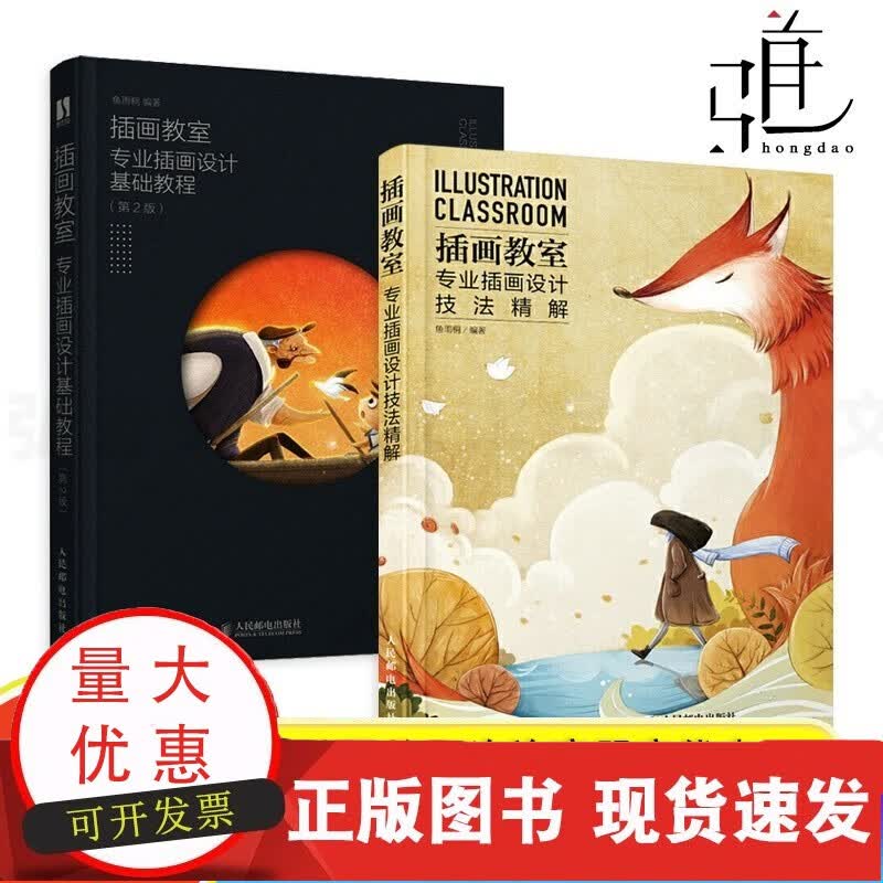 2册 插画教室-专业插画设计基础教程 附视频+技法精解 鱼雨桐 商业插画入门自学 插画师手绘创作技巧 p插画教