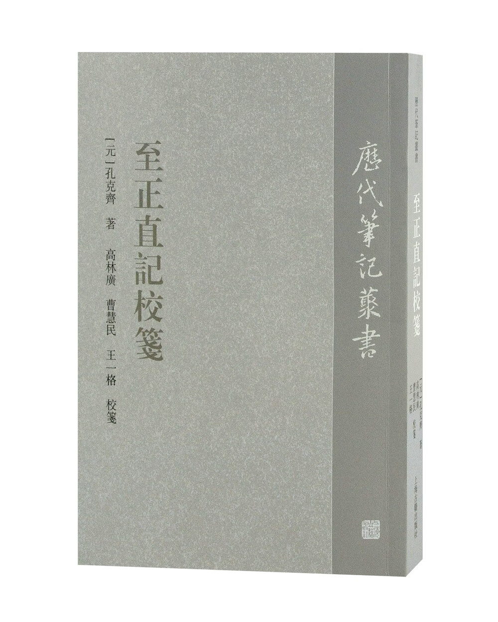 至正直记校笺/历代笔记丛书