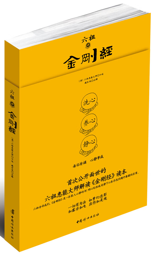 六祖讲金刚经 臧长风【书】