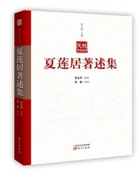 夏莲居著述集 夏莲居