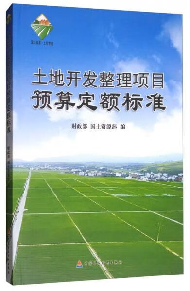 土地开发整理项目预算定额标准