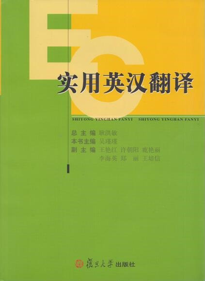 实用英汉翻译