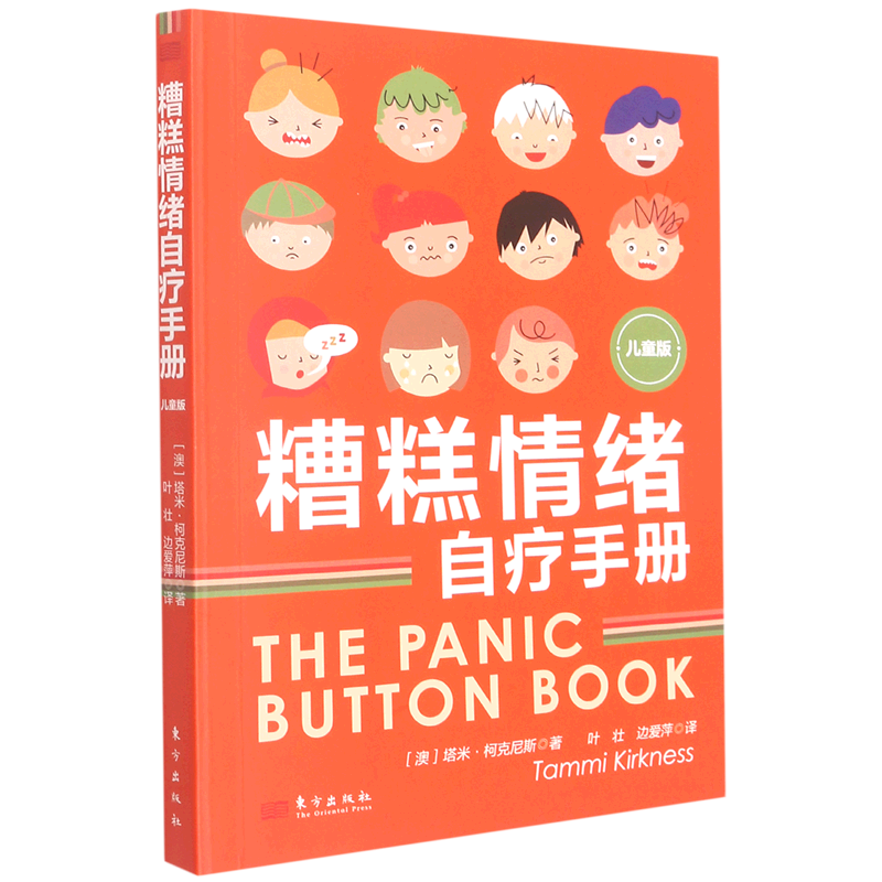 糟糕情绪自疗手册(儿童版)
