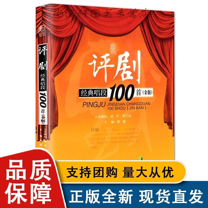 评剧经典唱段100首 金版 林媛 戏剧艺术理论评剧经典唱段曲谱曲集 评剧戏曲曲谱经典大全唱腔选集 评剧曲集音