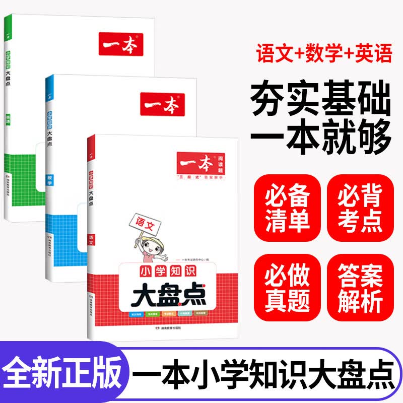 2023新版小学知识大盘点语文数学英语全套小学通用小升初总复习资料汇总数学考试公式大全同步测试单元专项训 【抖音爆款】语文+数学+英语 三本 小学通用