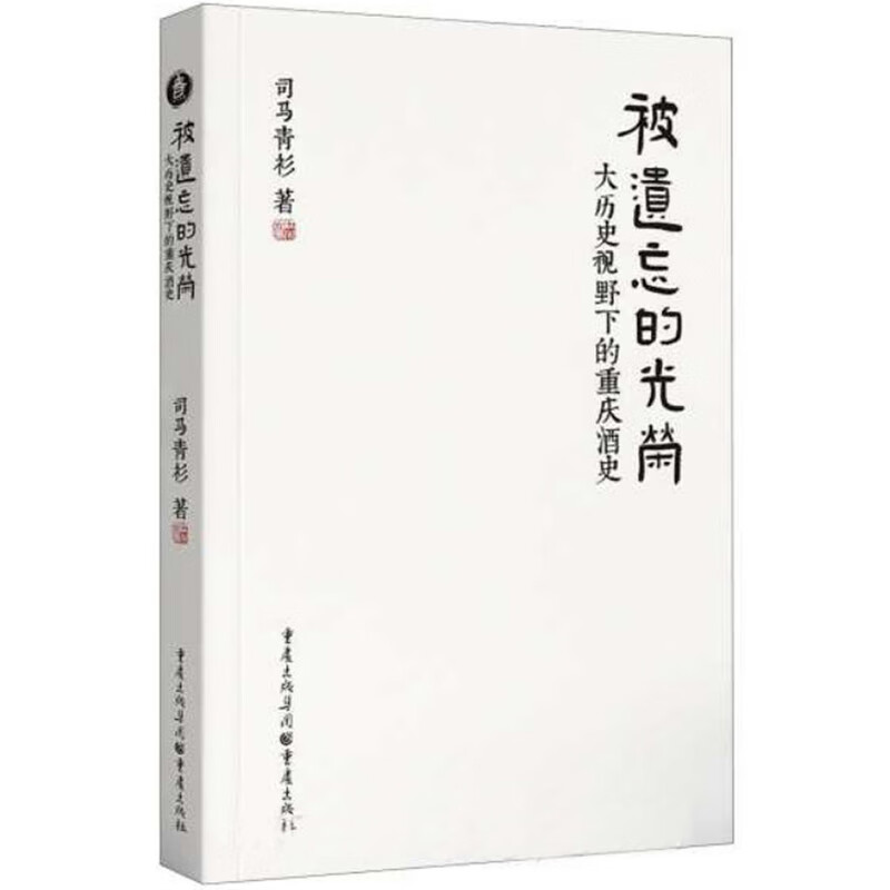 被遗忘的光荣 大历史视野下的重庆酒史【好书】