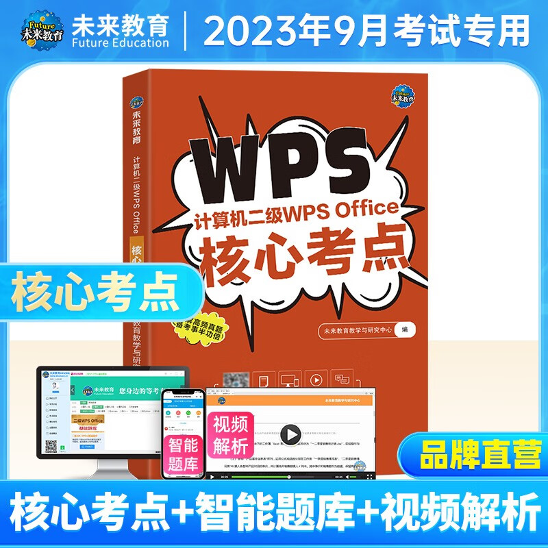 未来教育2023年9月全国计算机等级考试二级WPS office高级应用与设计上机考试题库真题模拟软件视频解析 核心考点