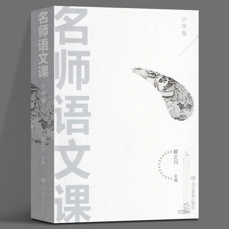 名师语文课（小学卷）顾之川 山东教育出版社 附有名师档案、学清分析等模块