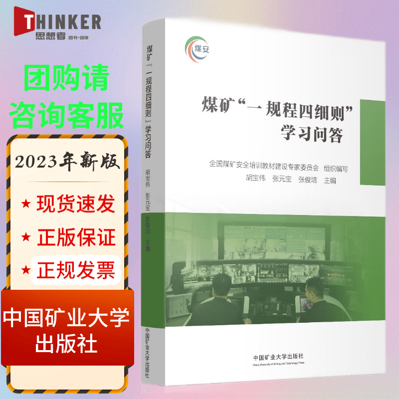 【现货速发】煤矿“一规程四细则”学习问答（2023年新版）中国矿业大学出版社矿山安全生产综合整治行动用书配套有PPT课件、考试题库软件、模拟考试试题