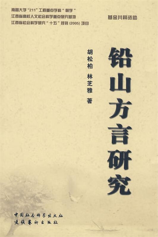 铅山方言研究 胡松柏,林芝雅著