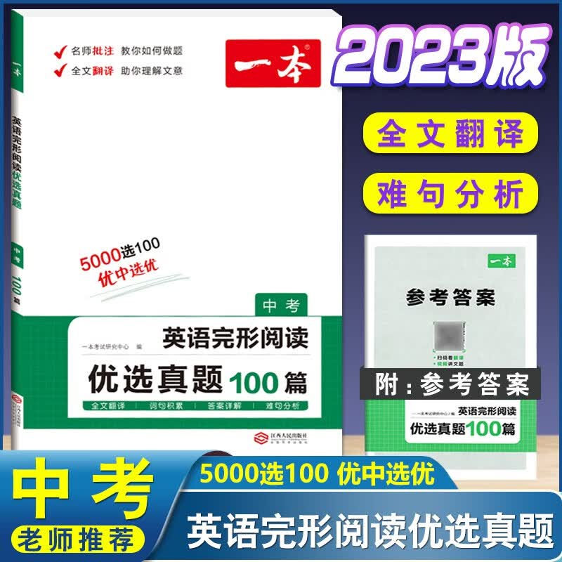 【自营】2024一本中考英语完形填空与阅读理解150篇中考阅读理解真题英语听力训练初中词汇单词 初三九年级上下册英语完形填空阅读理解专项训练初中英语二合一组合训练 完形阅读优选真题 9年级