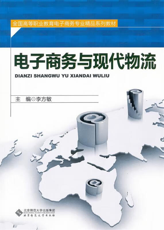 电子商务与现代物流