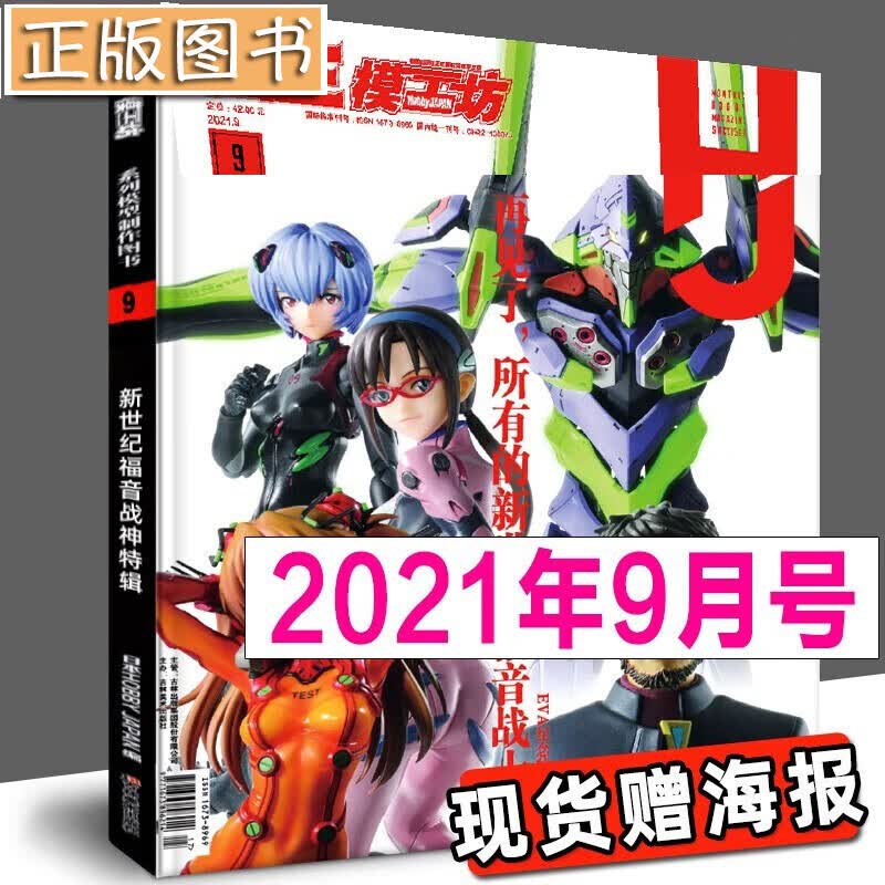 模工坊杂志期刊【多规格】钢普拉入门 2022年1月刊：第24届全日本我的扎古选拔赛 2月刊：高达模型改造计划 模工坊2021年9月号：再见了所有的新世纪福音战士
